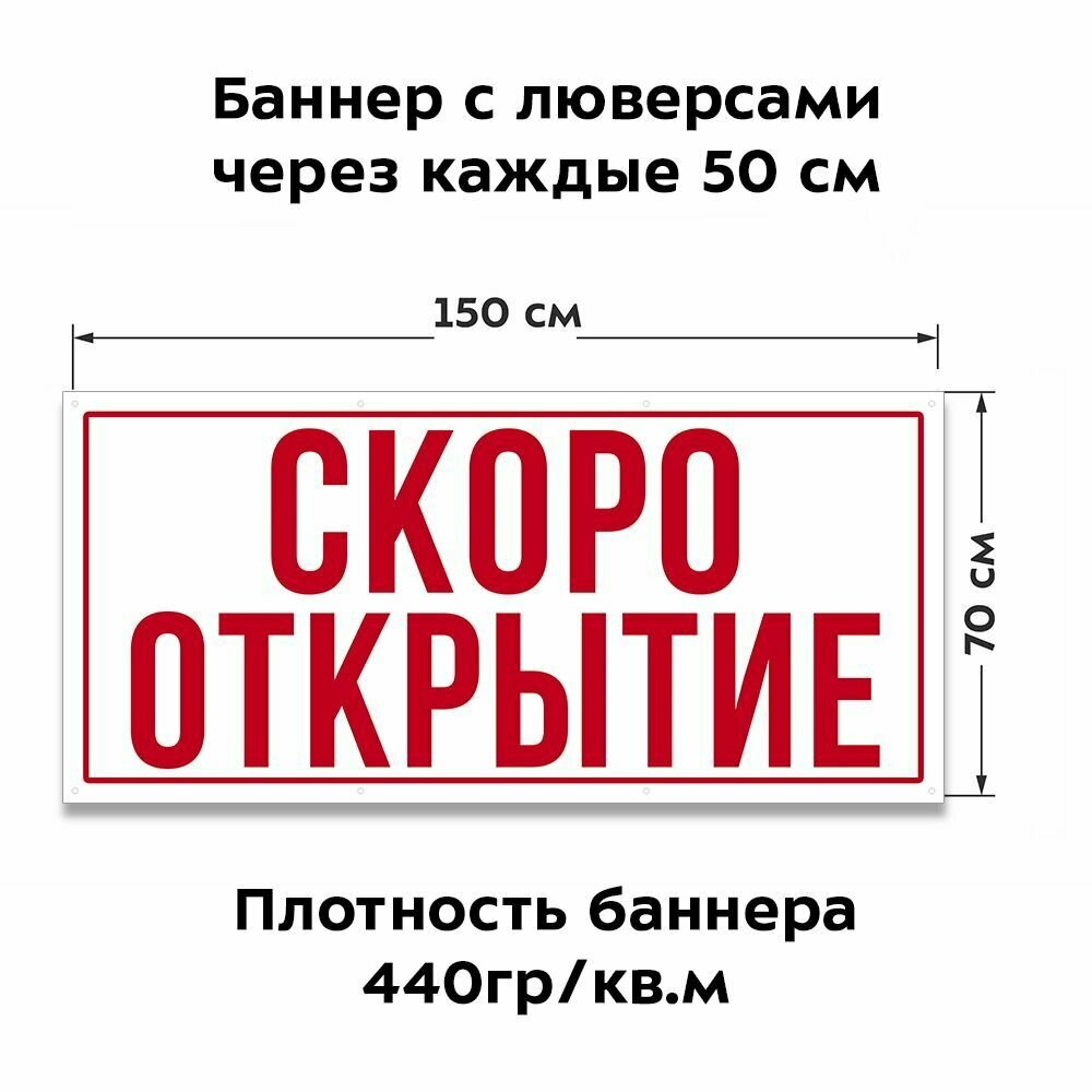 Баннер Реклама Мастер "Скоро открытие", 150x70см, виниловый, с люверсами