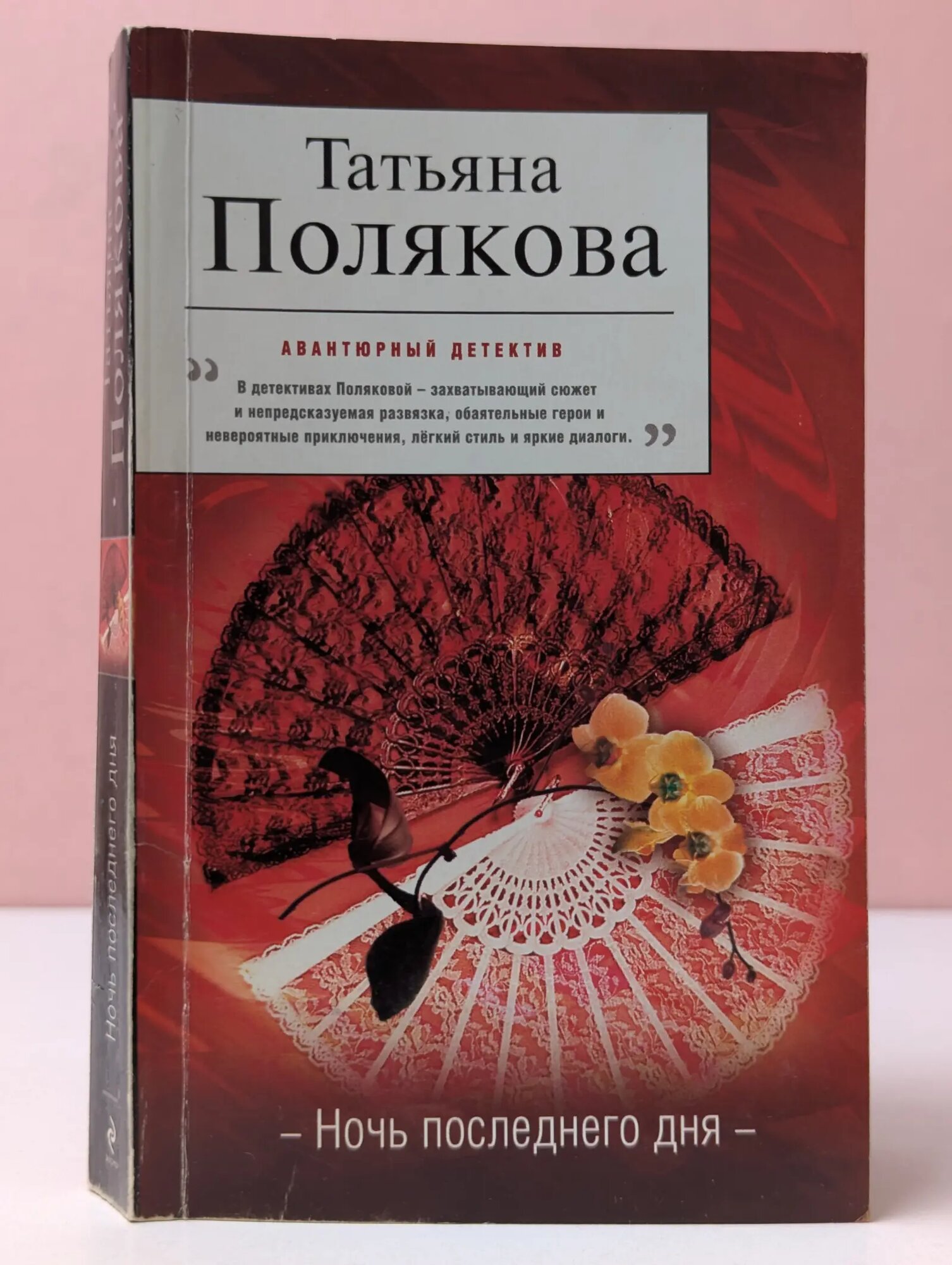 Авантюрный детектив. Ночь последнего дня Полякова Татьяна Викторовна 2012