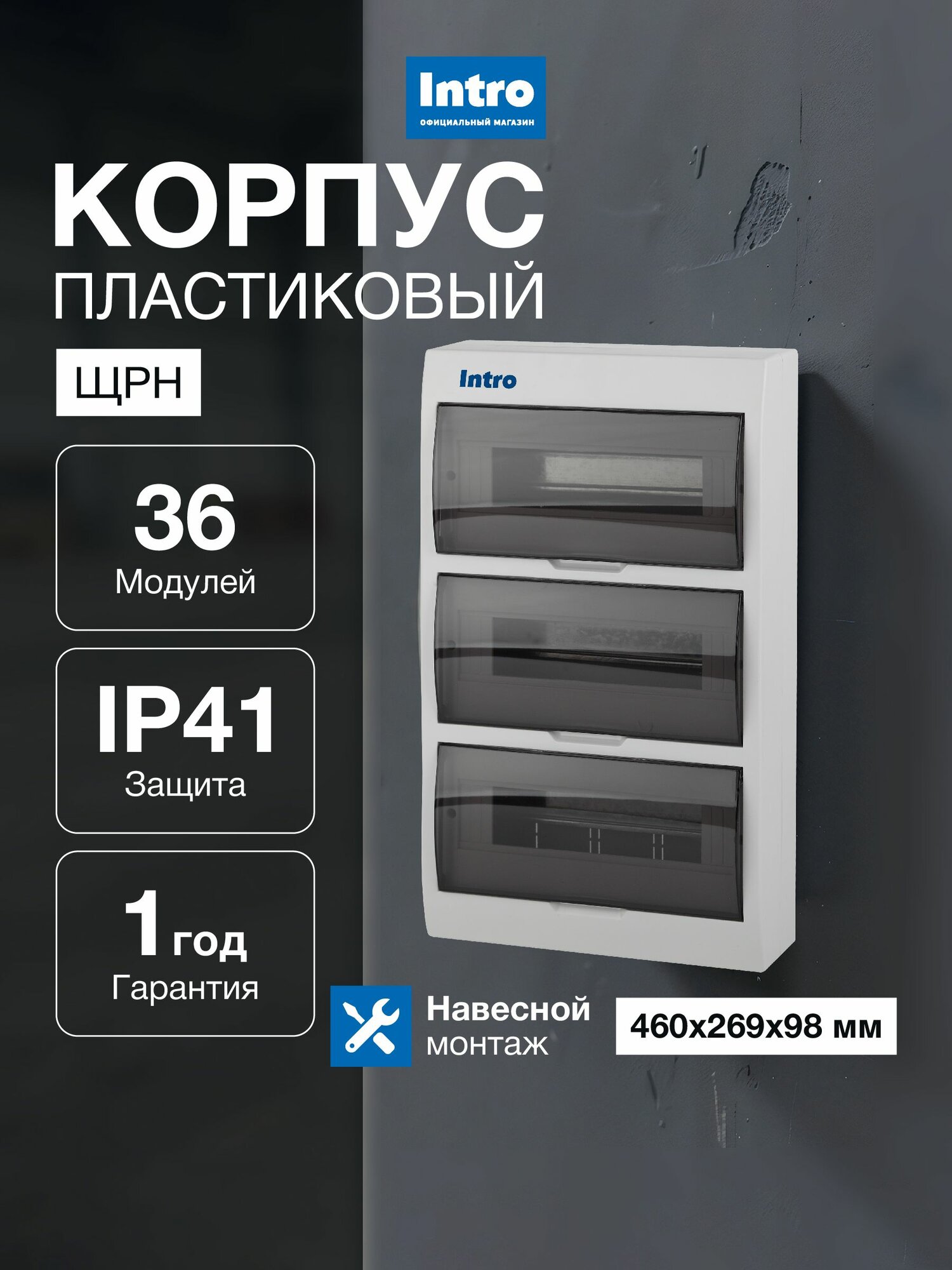 Корпус пластиковый навесной для автоматов Intro ЩРН-П-36 (267х459х103) IP41, прозрачная крышка, белый шины N и PE в комплекте