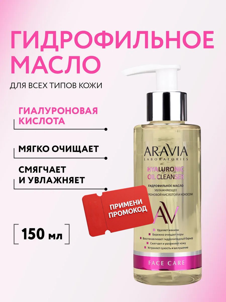 ARAVIA Laboratories Гидрофильное масло для лица увлажняющее с гиалуроновой кислотой, 150 мл
