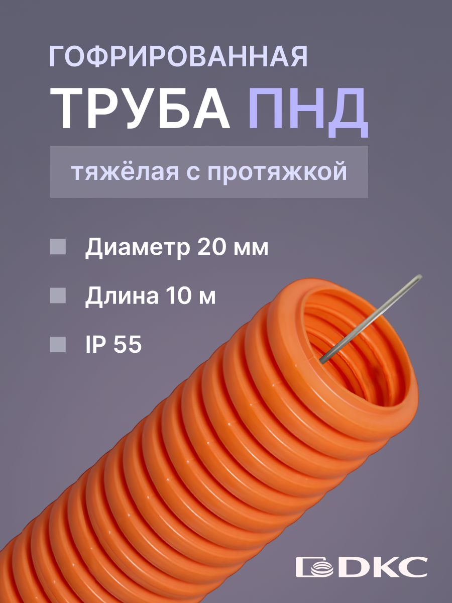 Гофра для кабеля 20мм ПНД с протяжкой тяжелая оранжевая DKC Premium 10м