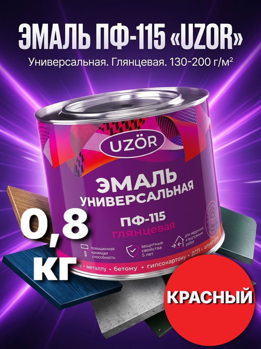 Краска красная/ Эмаль ПФ-115 "UZOR" красная 0,8кг