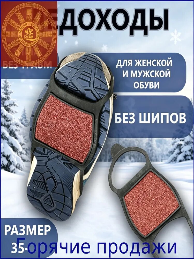 Ледоступы для обуви, размер 35, без шипов, для женской и мужской обуви, черные