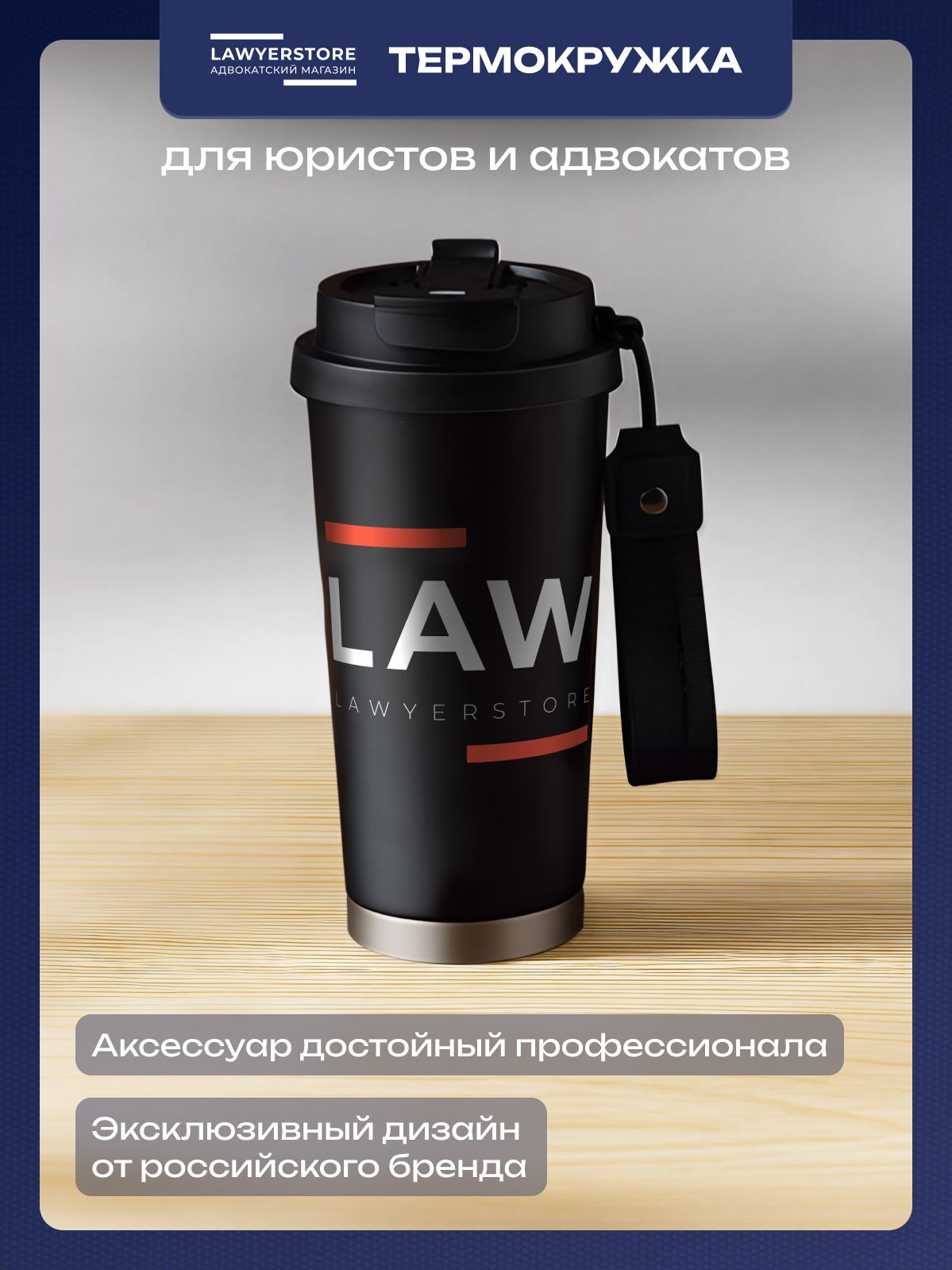 Термокружка LAW для юристов и адвокатов от LAWYERSTORE