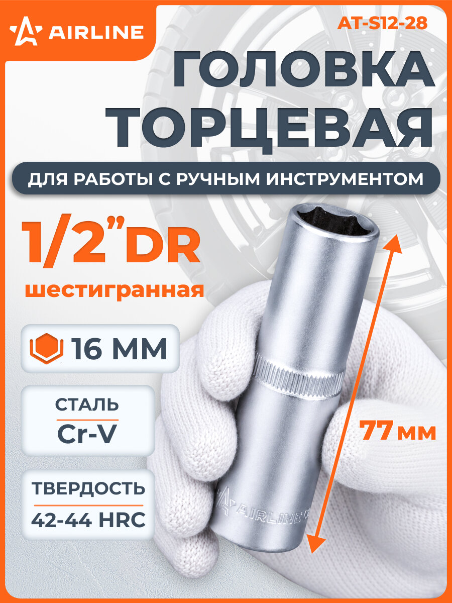 Головка 2 шт торцевая 1/2" DR шестигранная 16мм глубокая, пласт. подвес, головка на подвесе, профессиональная AIRLINE AT-S12-28