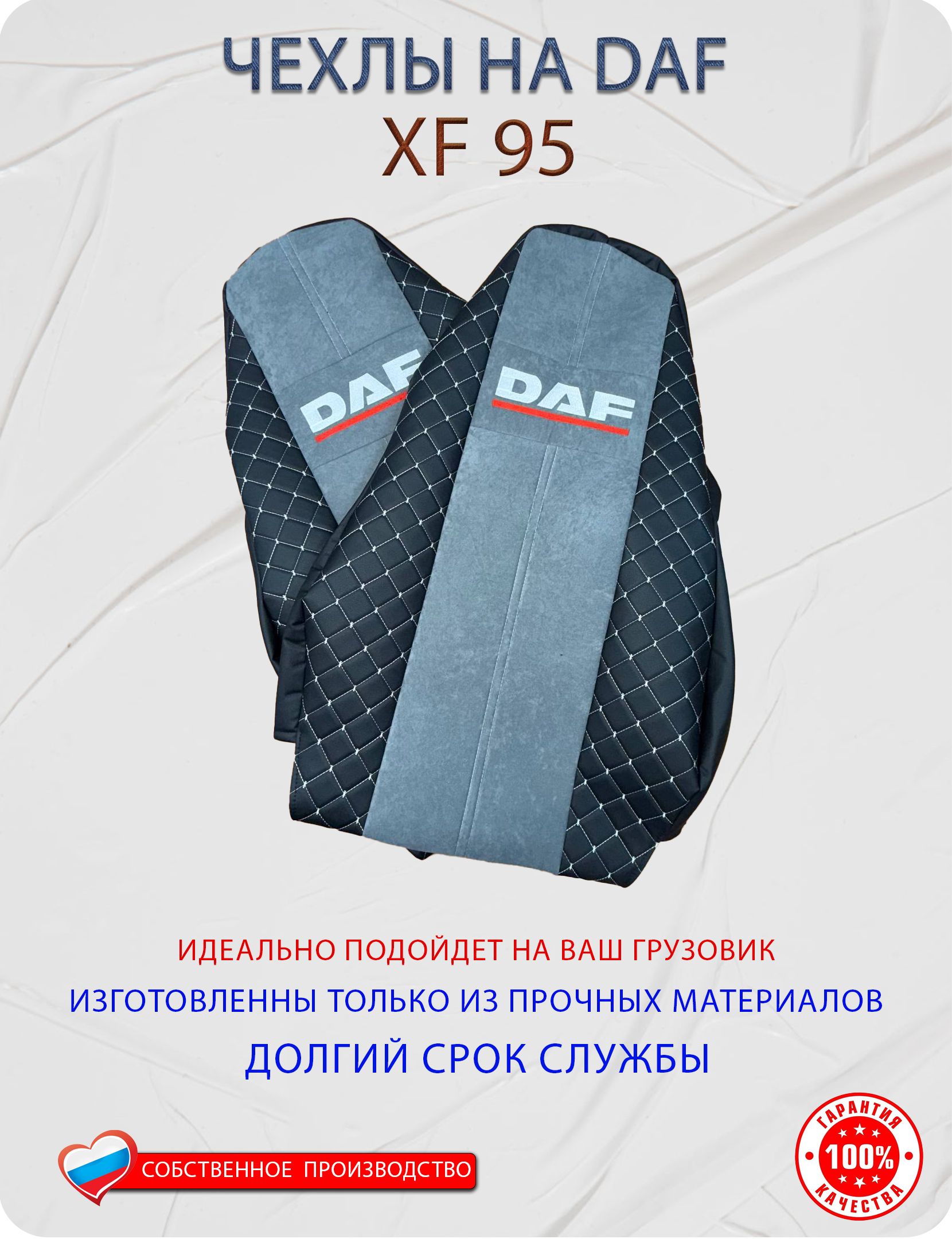Чехлы Premium на Даф (Daf) XF 95/105