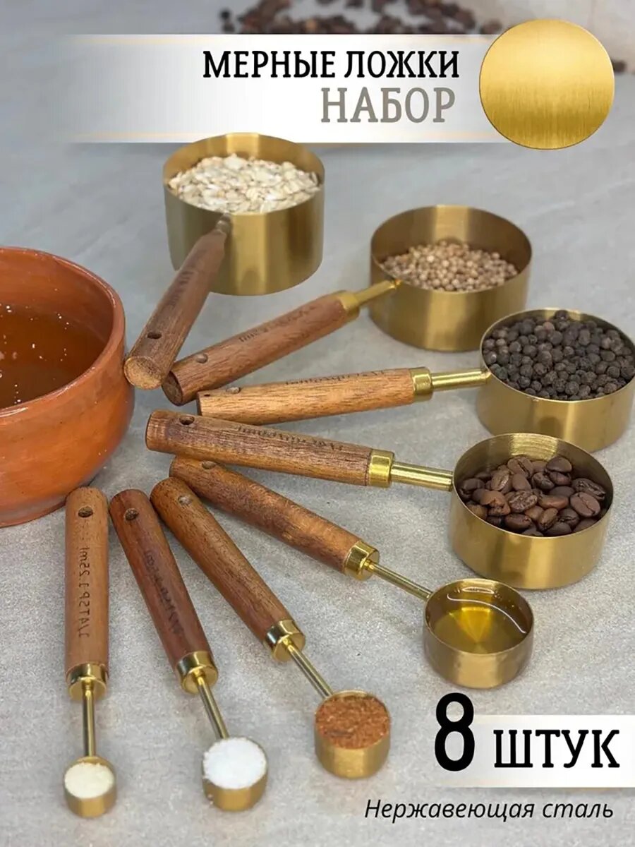 Набор мерных деревянных ложек