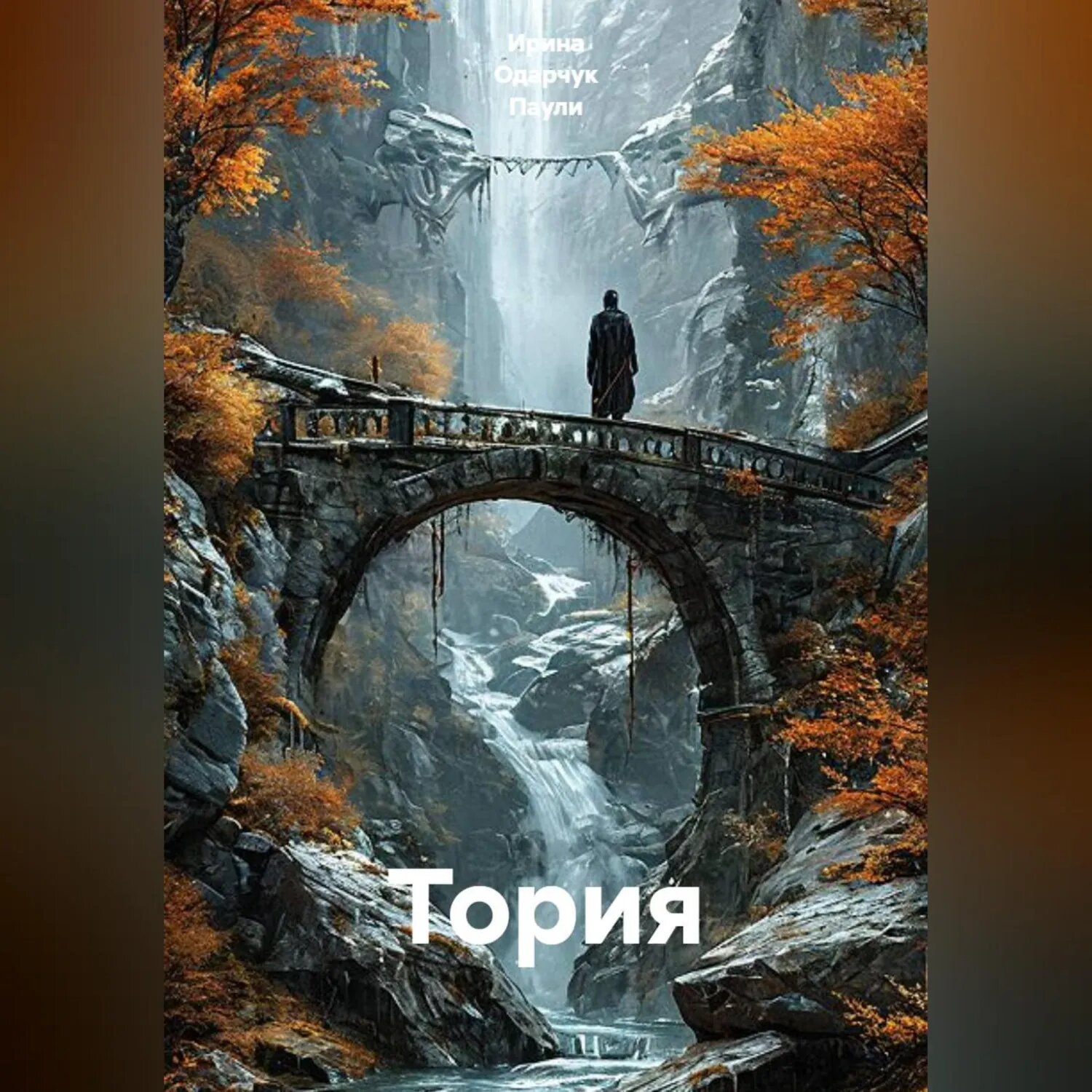 Тория [Аудиокнига]