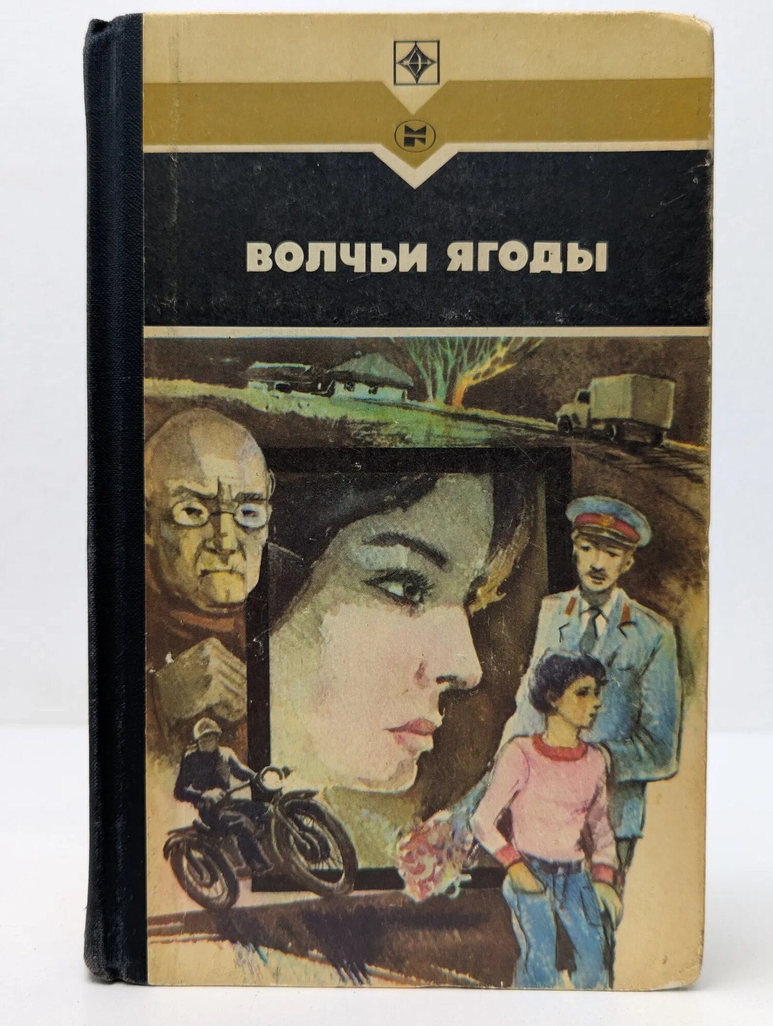 Стрела. Волчьи ягоды Сборник 1986