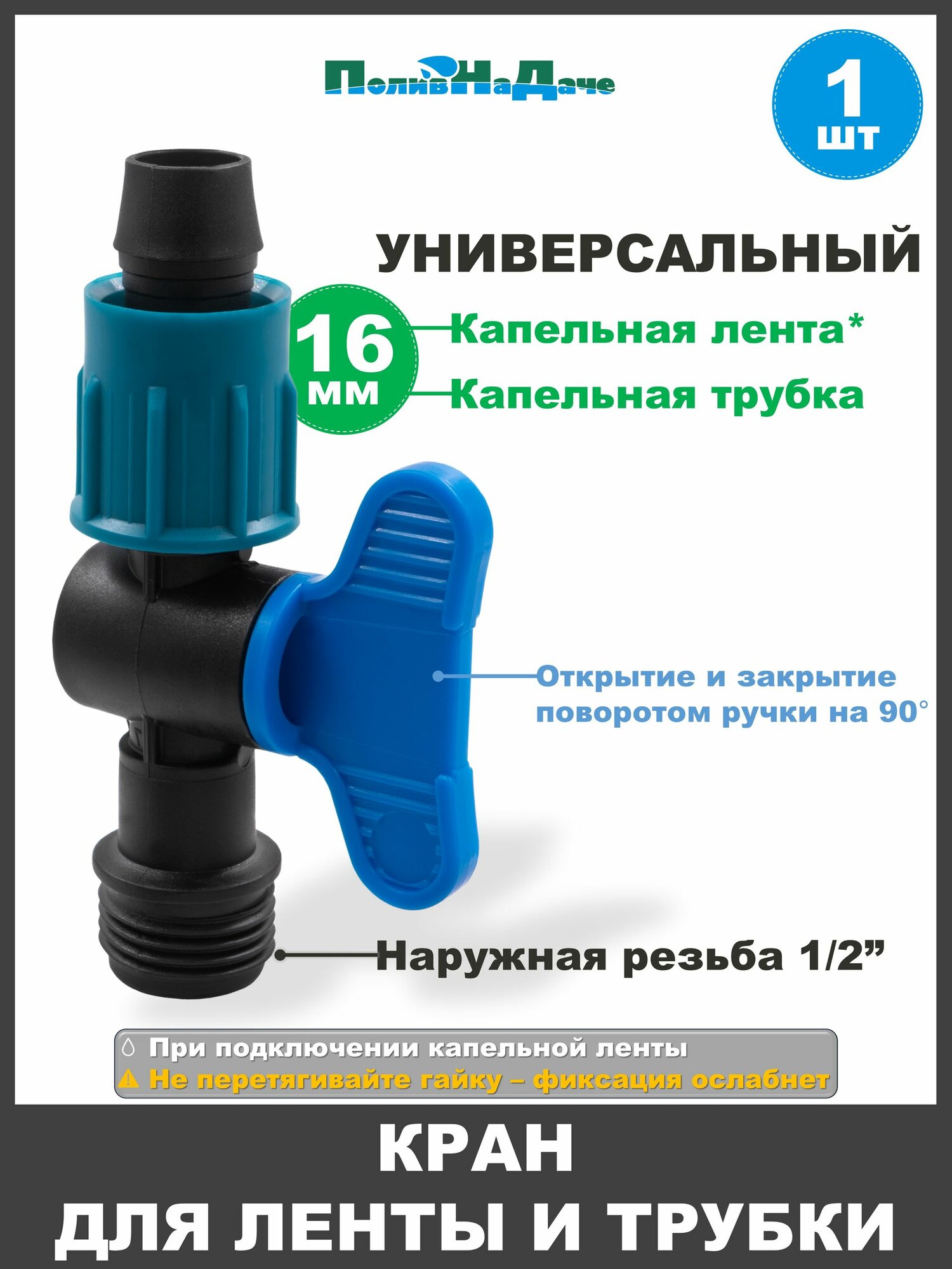 Кран универсальный 1/2" с наружной резьбой для трубки 16 мм и капельной ленты