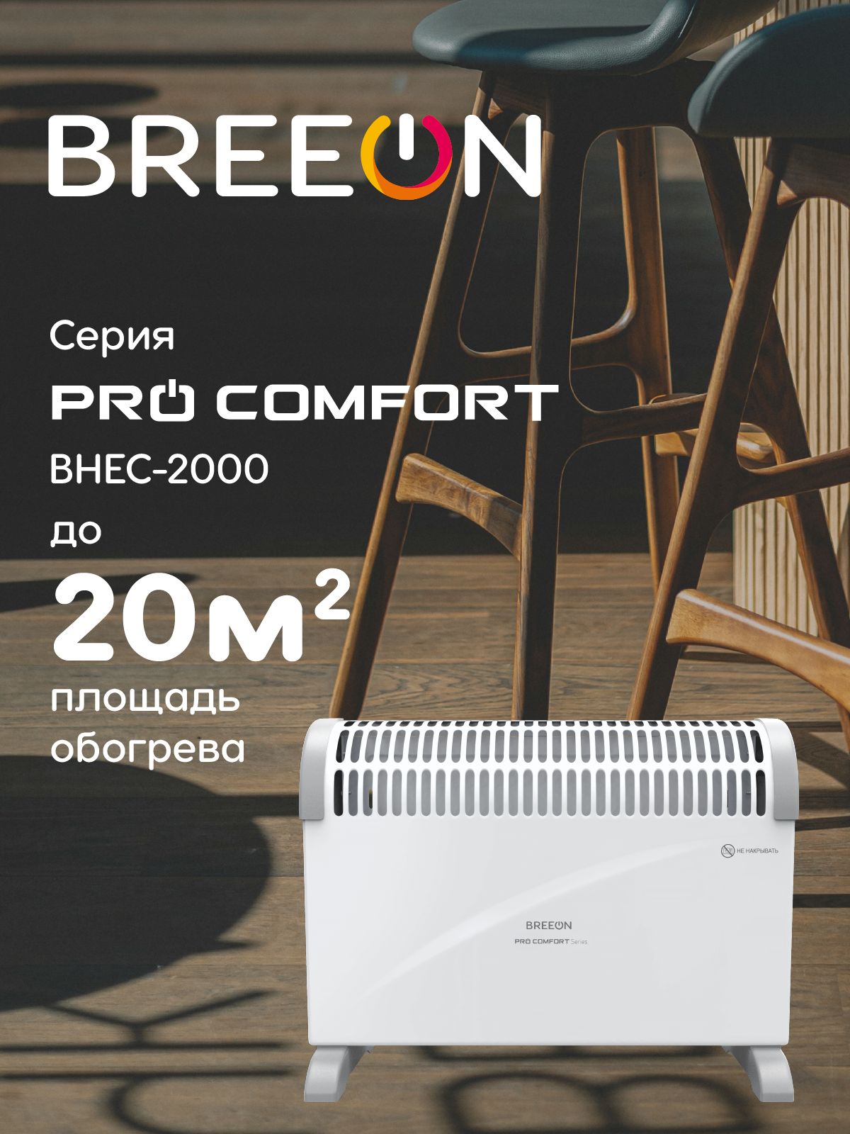 Конвектор электрический для дома обогреватель напольный настенный Breeon