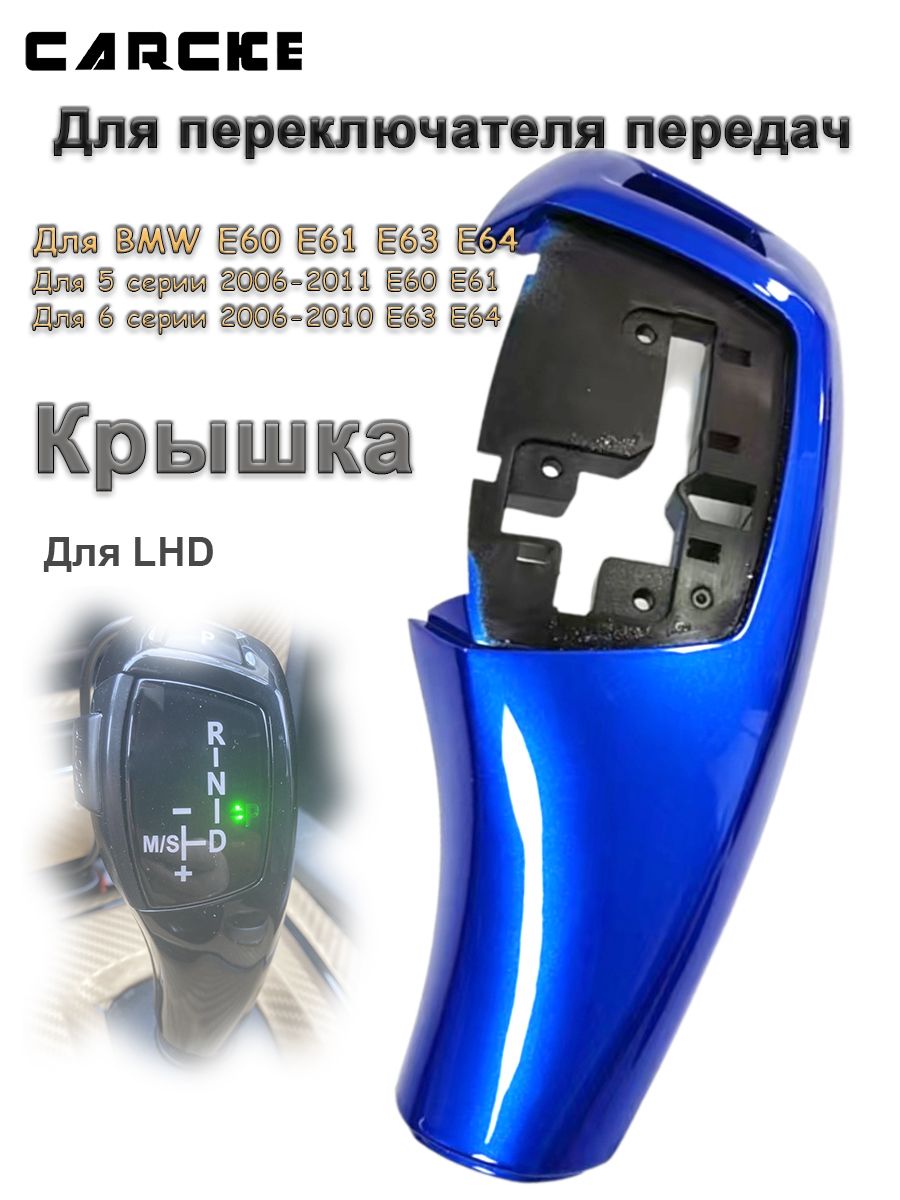Carcke E60 Крышка, Для Рычага переключения передач для BMW E61 E63 E64, Замена рычага переключения передач