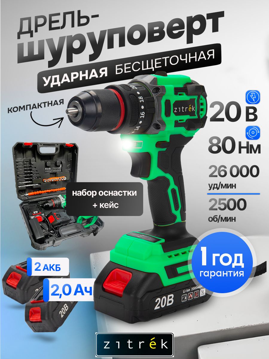 Дрель-шуруповерт аккумуляторная ударная бесщеточная компактная Zitrek ZKCD20V PRO