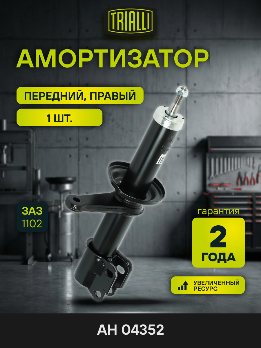 Амортизатор передний для ЗАЗ 1102 стойка AH 04352