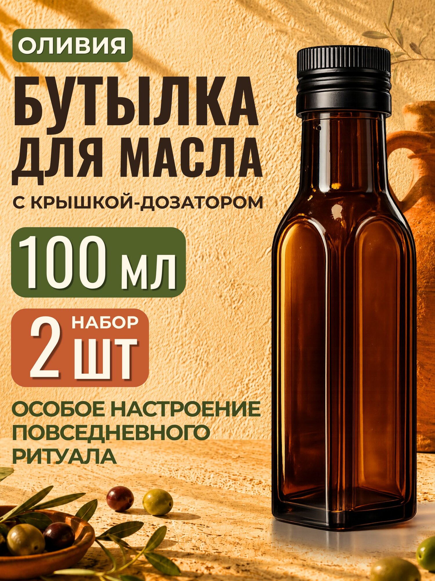 Набор стеклянных бутылок для масла, уксуса и соусов 100 мл, 2 шт, темное стекло, с крышкой-дозатором