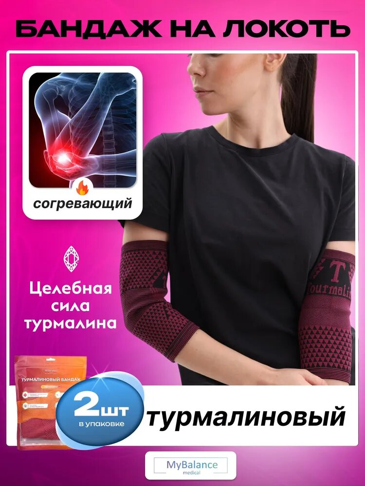Налокотник MyBalance бандаж на руку турмалиновый, от боли, для занятий спортом, универсальный размер, 2 шт,