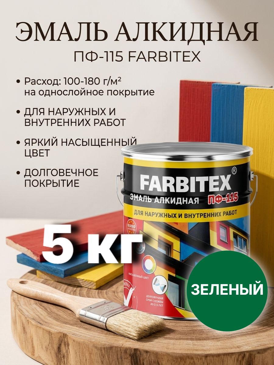 Эмаль зеленая ПФ 115 FARBITEX краска по металлу и дереву и бетону, глянцевая, 5 кг