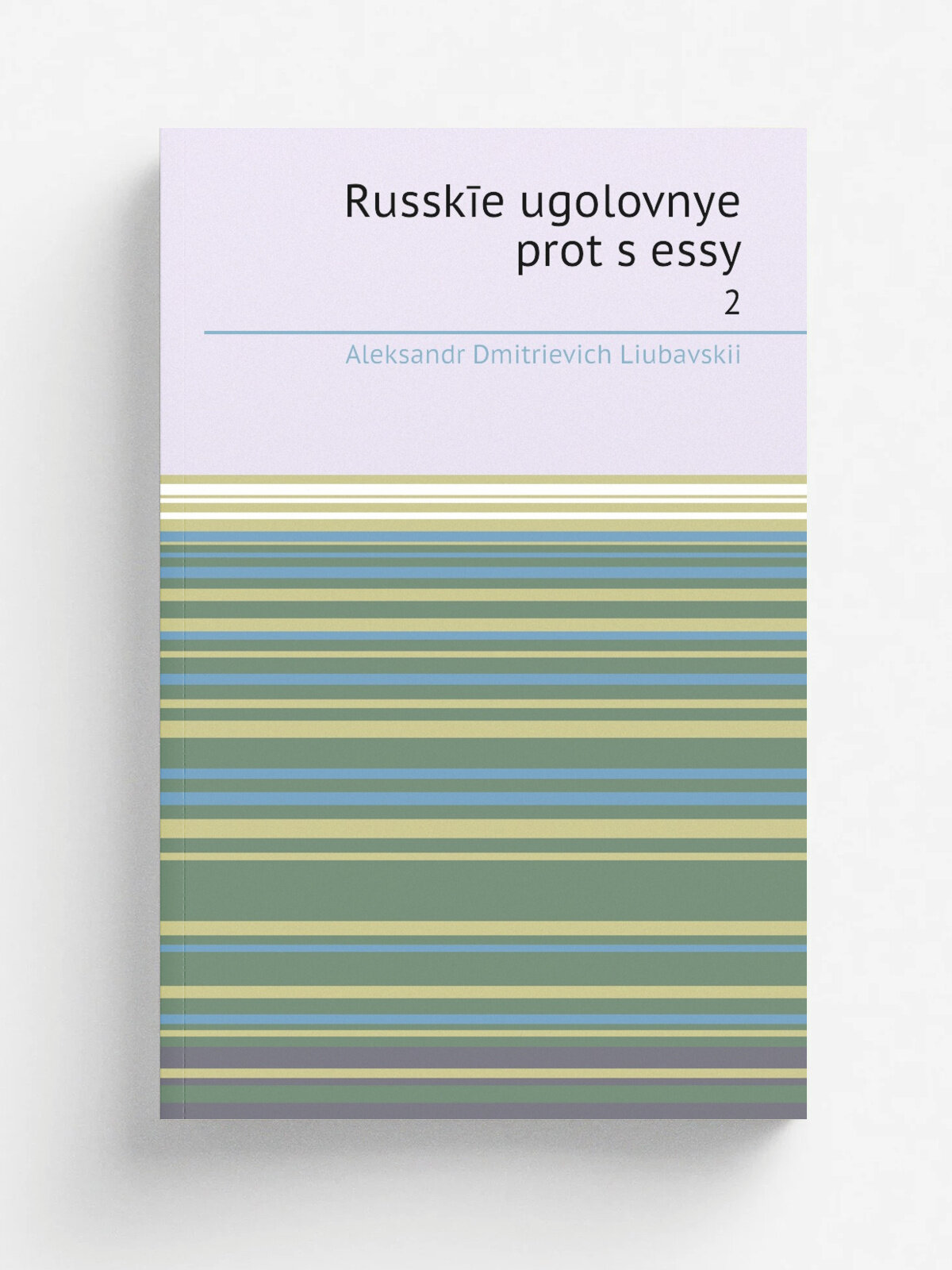 Russk.e ugolovnye prot.s.essy. 2 | Aleksandr Dmitrievich Liubavskii | 1867 | Tip . "Obshchestvennai.a. pol.za," | Репринт