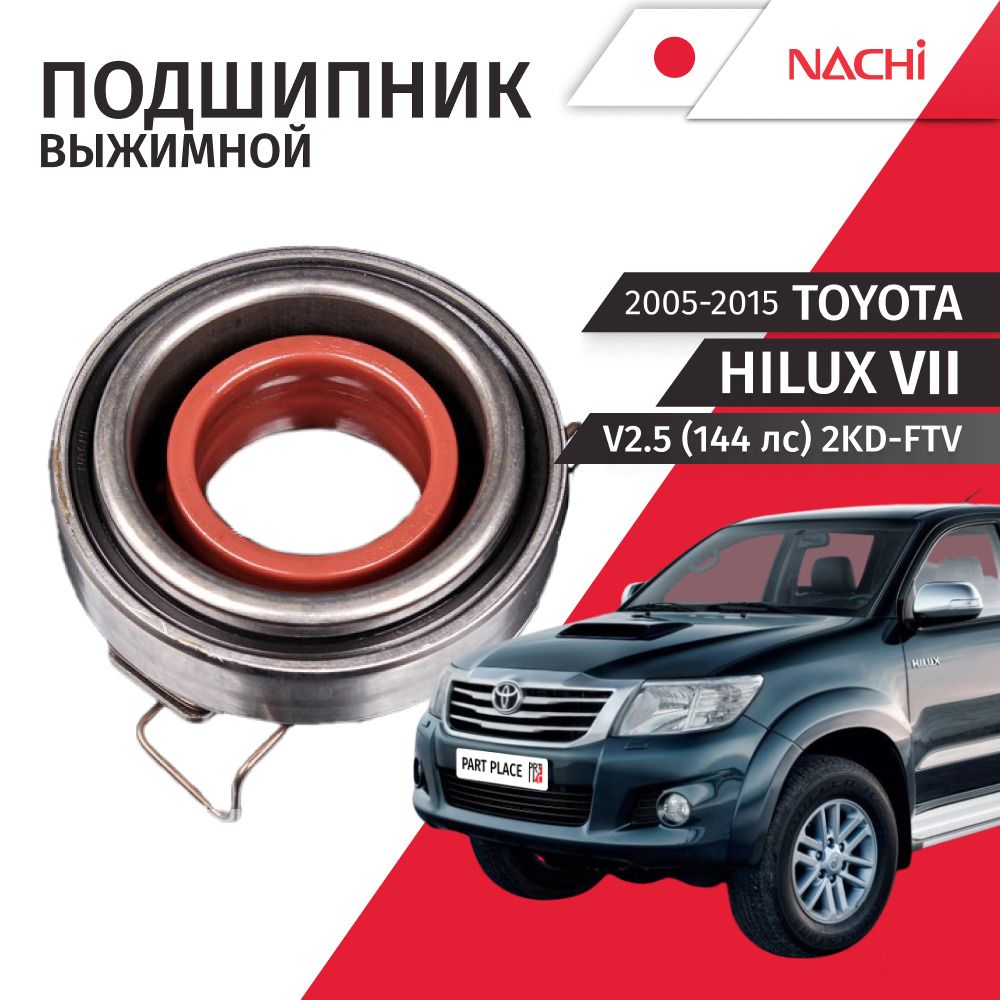 Подшипник выжимной Toyota Hilux (7) AN10 V2.5 144 лс 2KD-FTV 2005 - 2015, 1шт Nachi