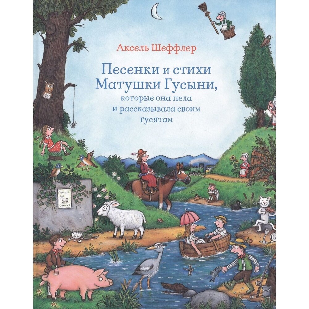 Книга Машины творения Песенки и стихи Матушки Гусыни, которые она пела и рассказывала своим гусятам. 2021 год, Шеффлер А.