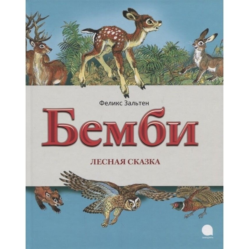 Книга Акварель Бемби. Лесная сказка. 2019 год, Зальтен Ф.