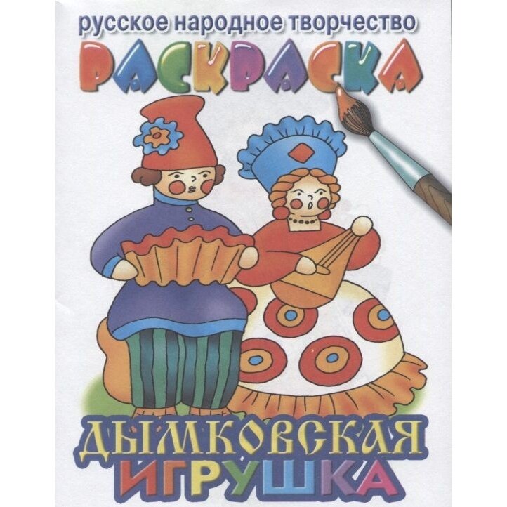 Раскраска Литур Русское народное творчество. Дымковская игрушка