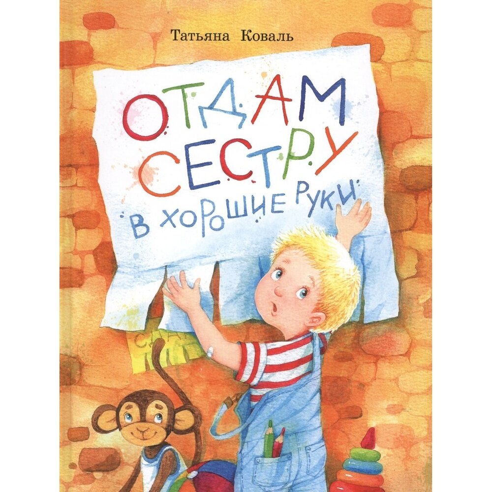 Книга Стрекоза Отдам сестру в хорошие руки. 2019 год, Коваль Т.