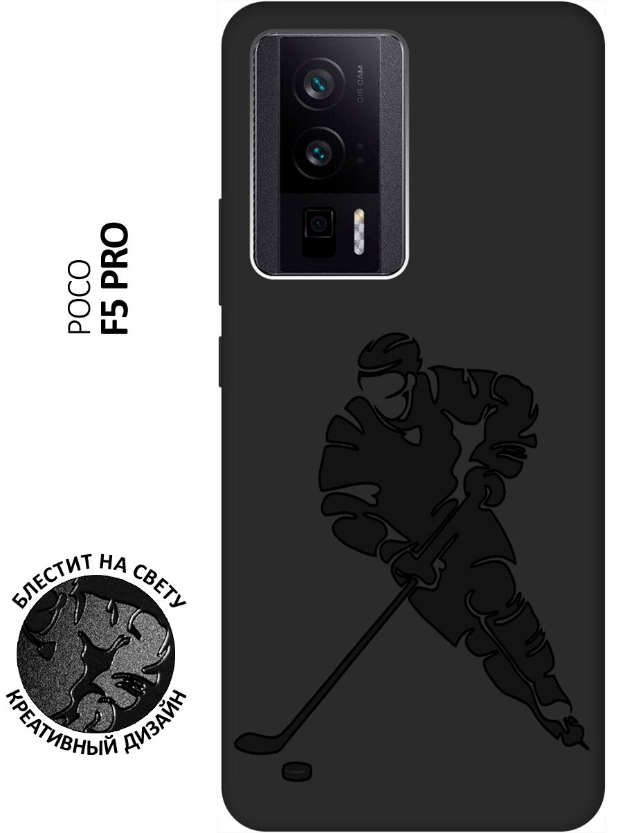 Матовый чехол Hockey для Poco F5 Pro / Поко Ф5 Про с 3D эффектом черный