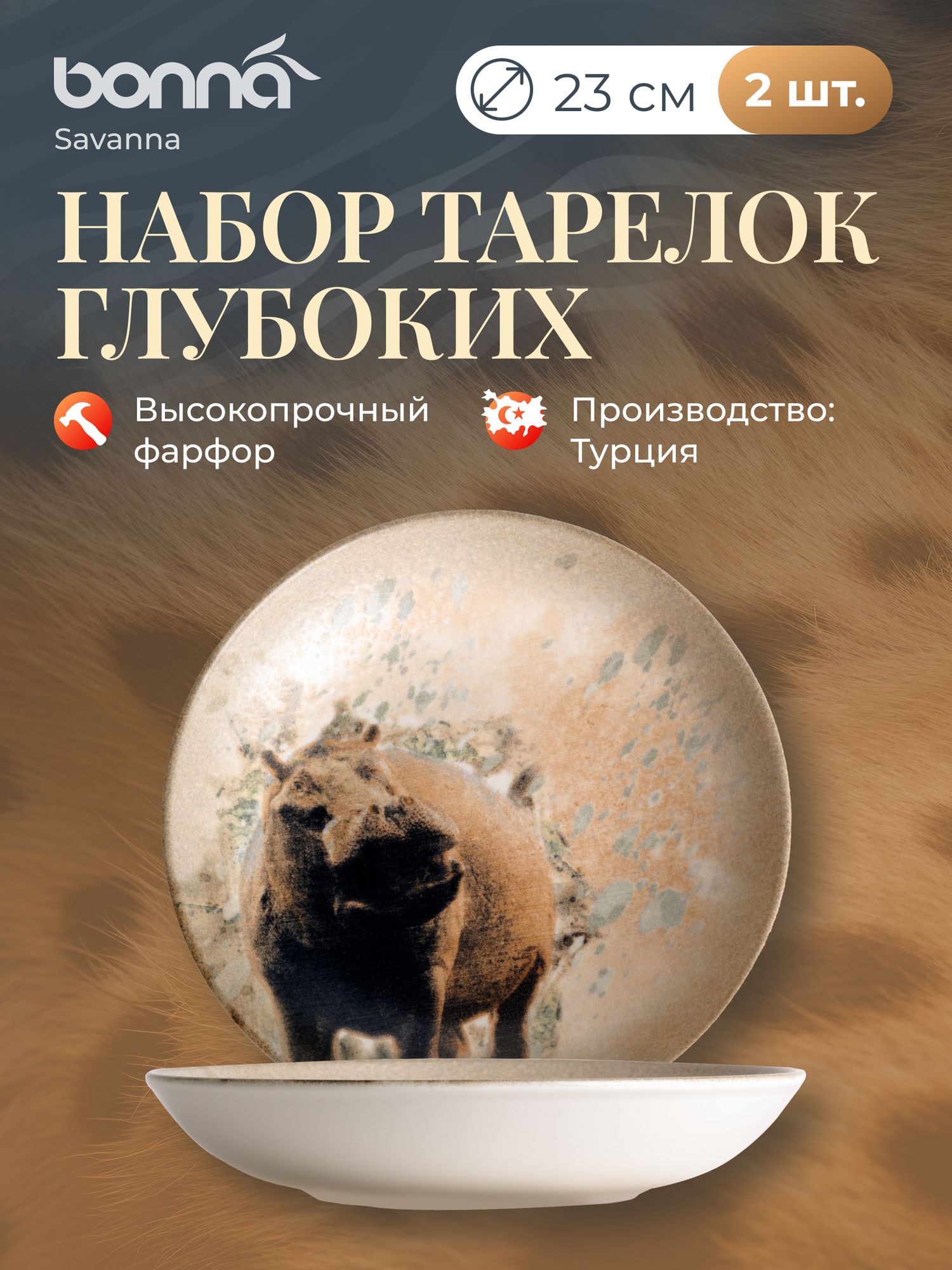 Набор тарелок глубоких 2 штуки Savanna, диаметр 23 см, 1000мл, фарфор, цвет коричневый, Bonna