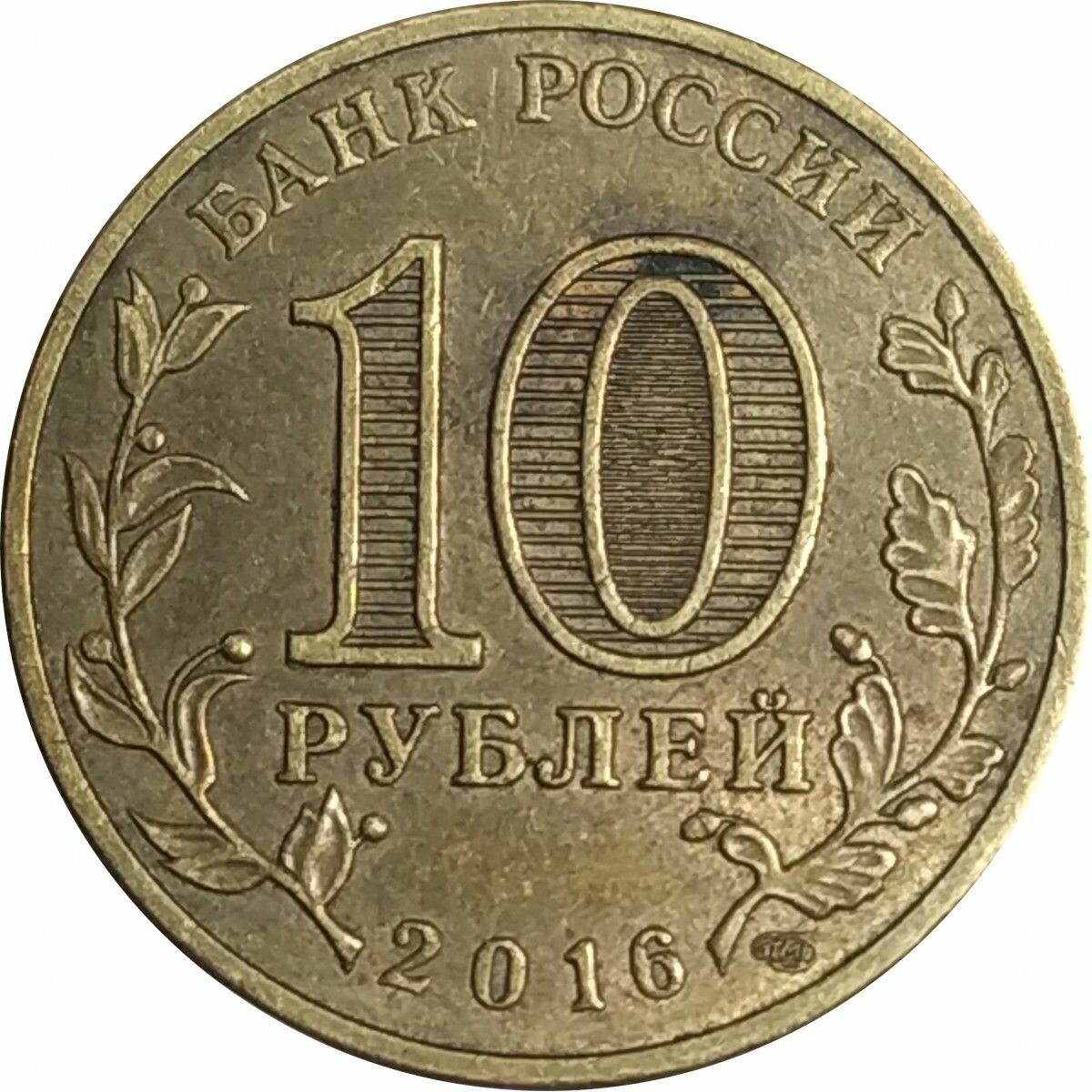 10 рублей 2016 Гатчина из оборота — фото 1