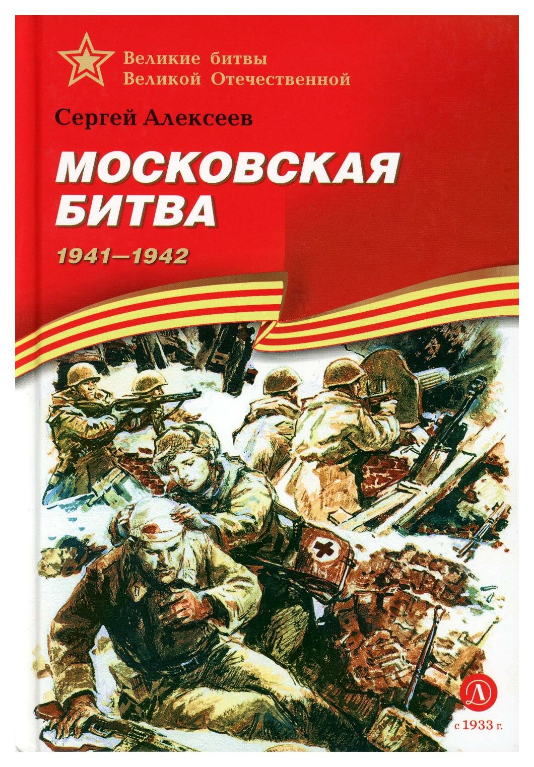 Московская битва. 1941-1942: рассказы для детей. Алексеев С. П. Детская литература