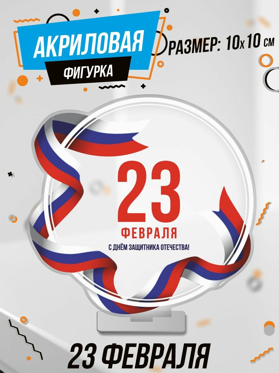 Фигурка акриловая 23 Февраля