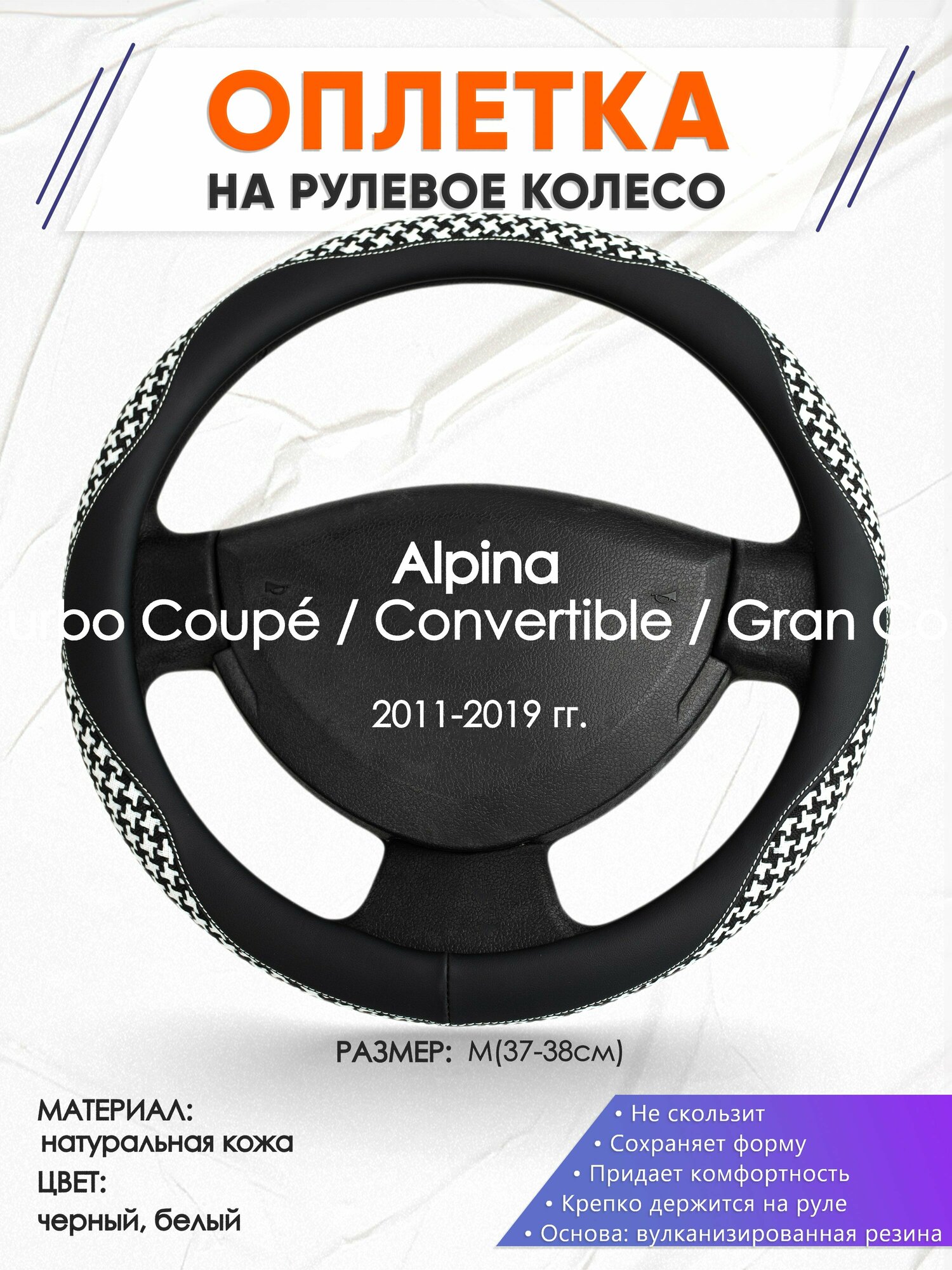 Оплетка наруль для Alpina B6 Bi-Turbo Coupé / Convertible / Gran Coupé 6 (Альпина Б6 Би Турбо Купе) 2011-2019 годов выпуска, размер M(37-38см), Натуральная кожа 21