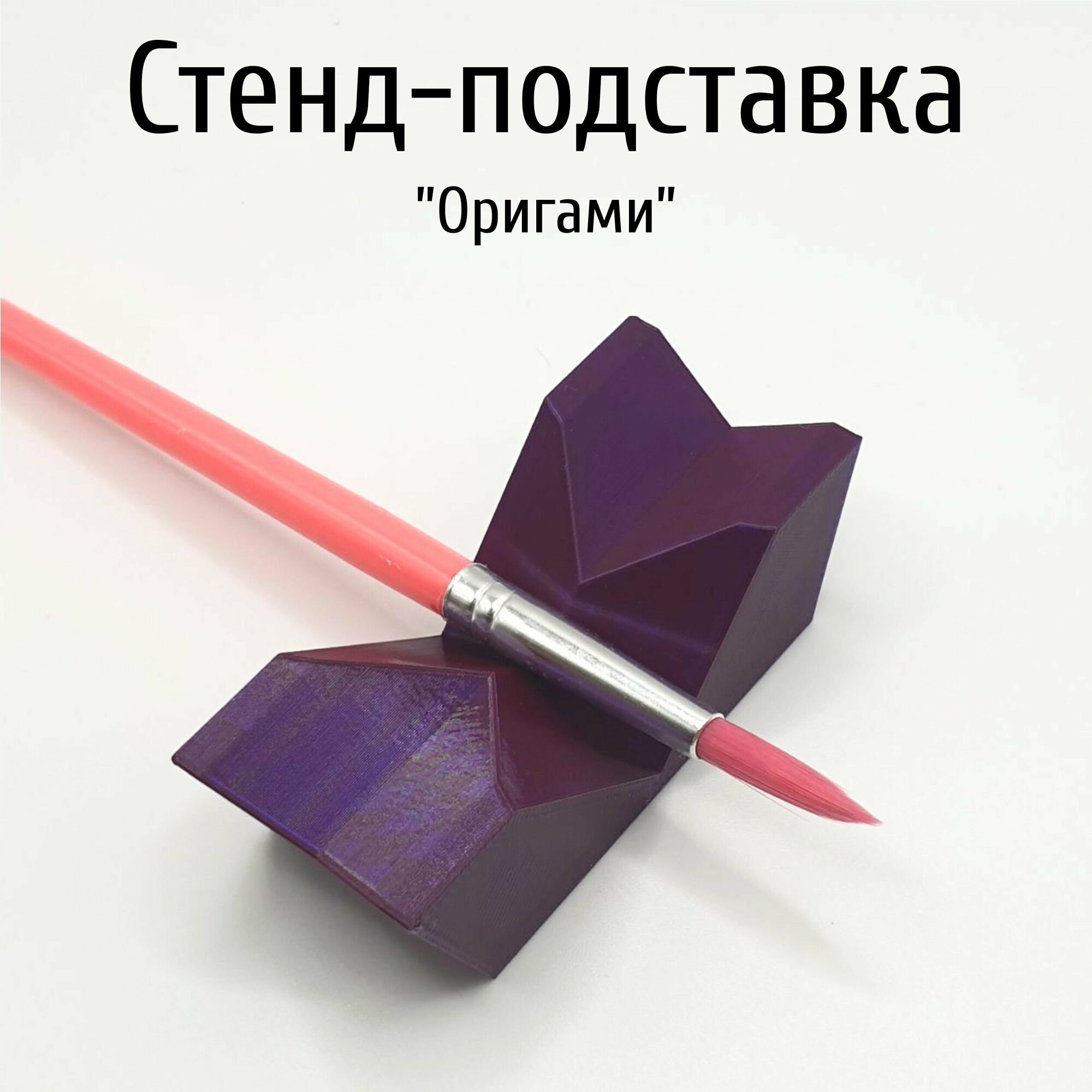 Стенд-подставка для кисточки "Оригами" для изо и рисования