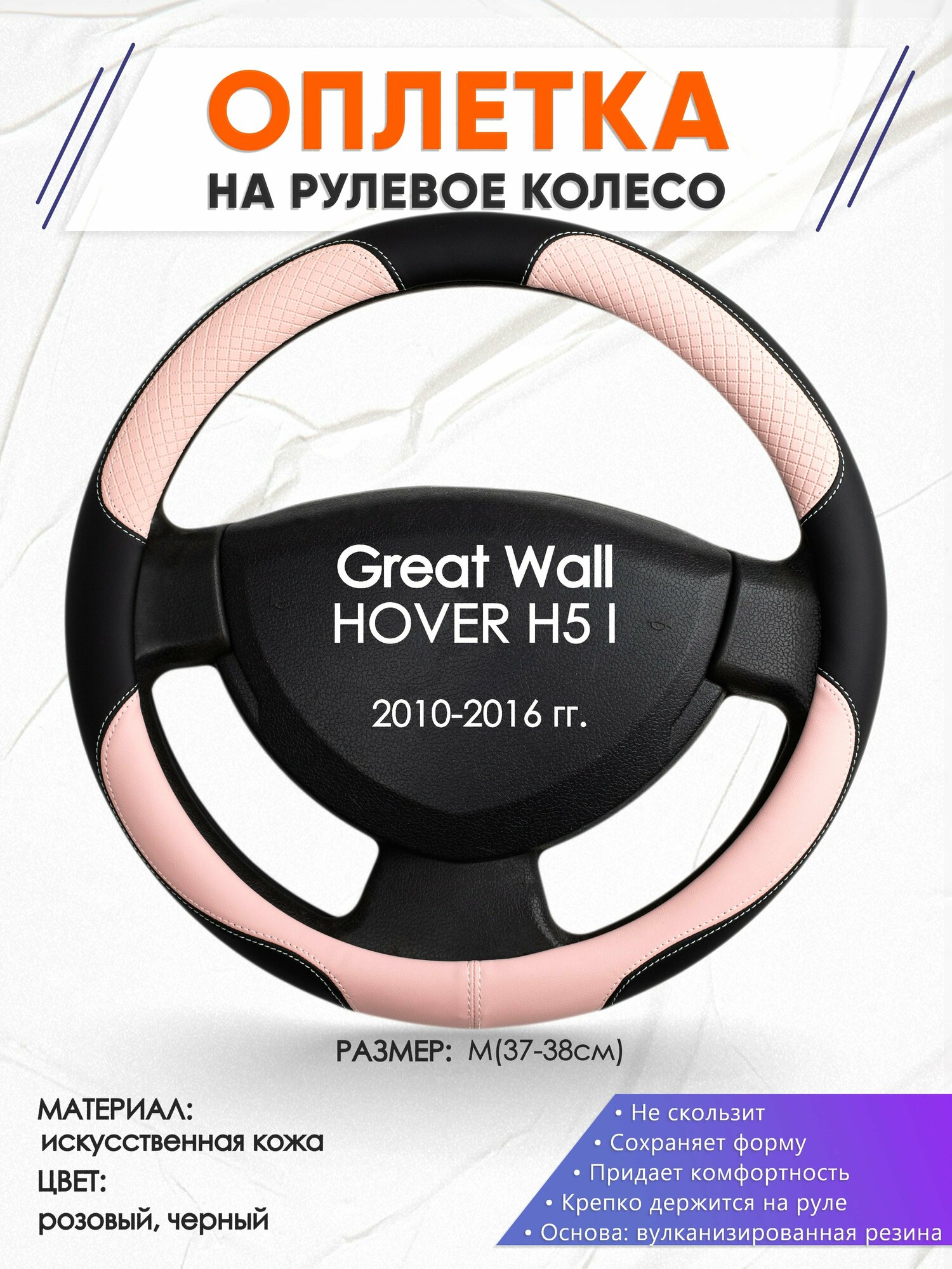Оплетка наруль для Great Wall HOVER H5 I(Грейт Вол Ховер) 2010-2016 годов выпуска, размер M(37-38см), Искусственная кожа 59
