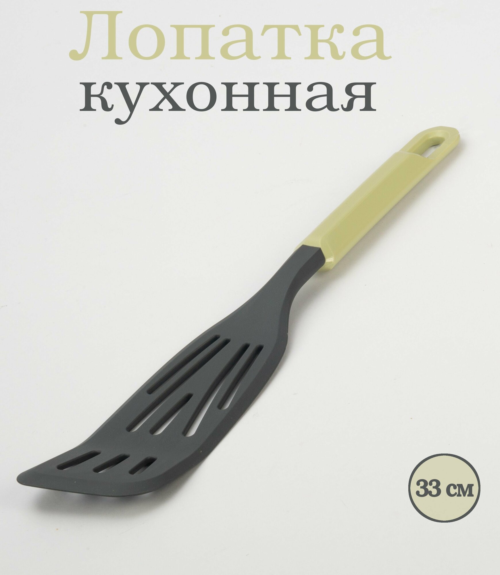 Лопатка кухонная для тефлона 33 см Fiesta, лопатка кулинарная