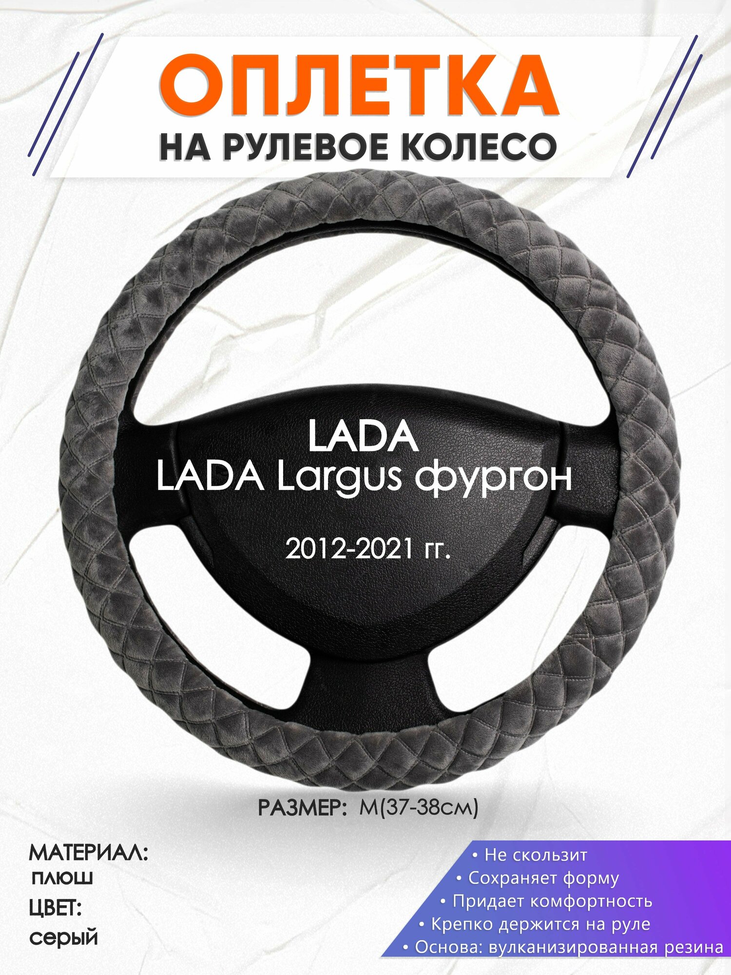 Оплетка наруль для LADA Largus фургон(Лада Ларгус) 2012-2021 годов выпуска, размер M(37-38см), Замша 35