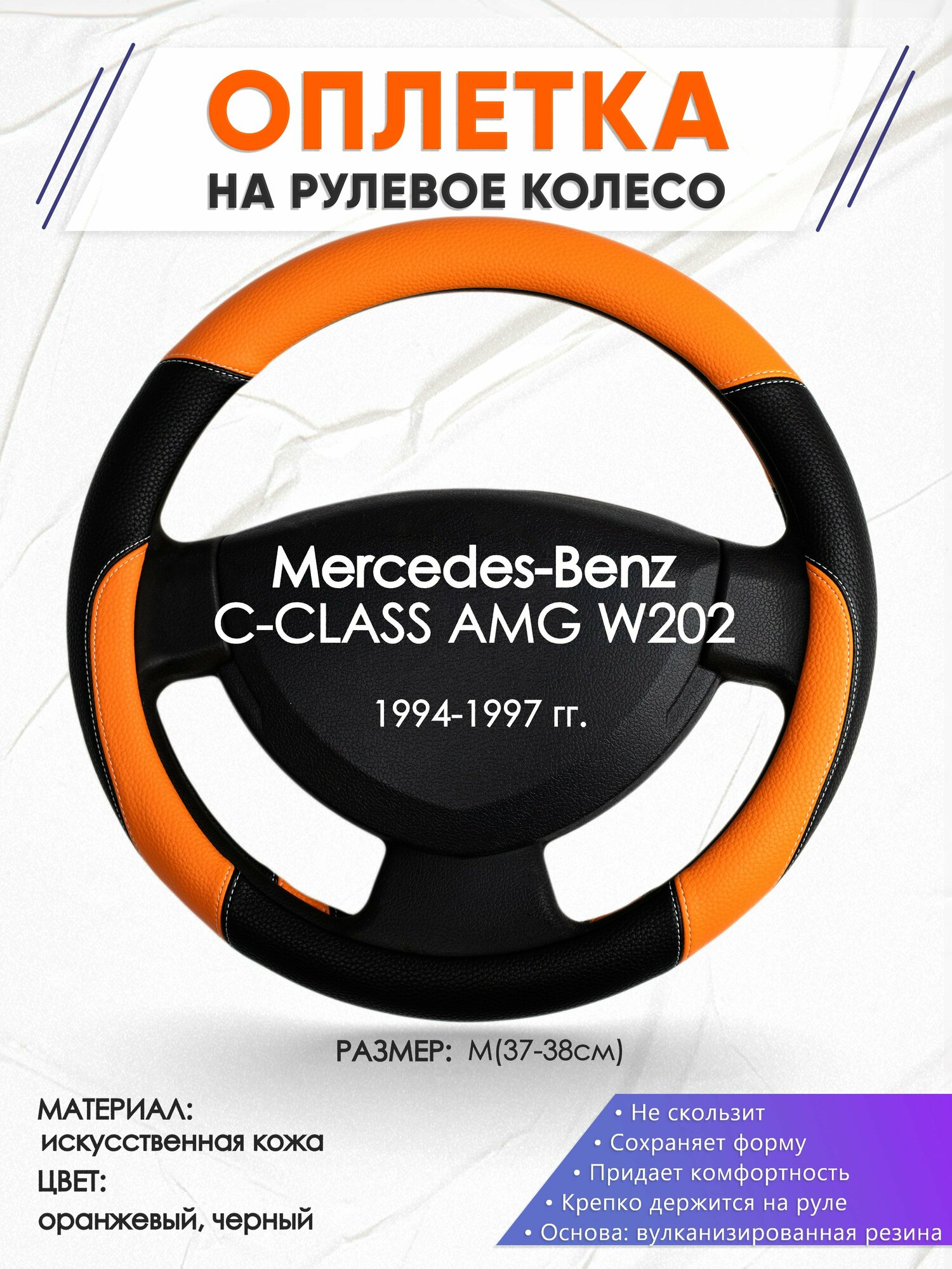 Оплетка наруль для Mercedes-Benz C-CLASS AMG W202(Мерседес Бенц Ц Класс) 1994-1997 годов выпуска, размер M(37-38см), Искусственная кожа 66
