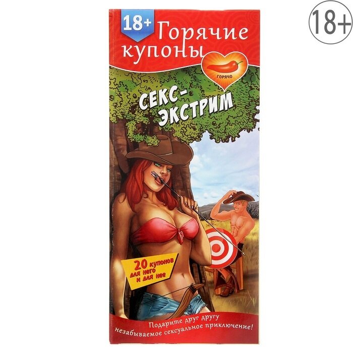 Горячие купоны Секс-экстрим (18+)
