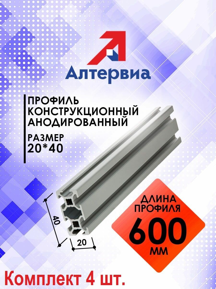 Профиль конструкционный 20x40 с T-пазом (0,6 метра) Алтервиа A12204006X600 (комплект 4 шт.)