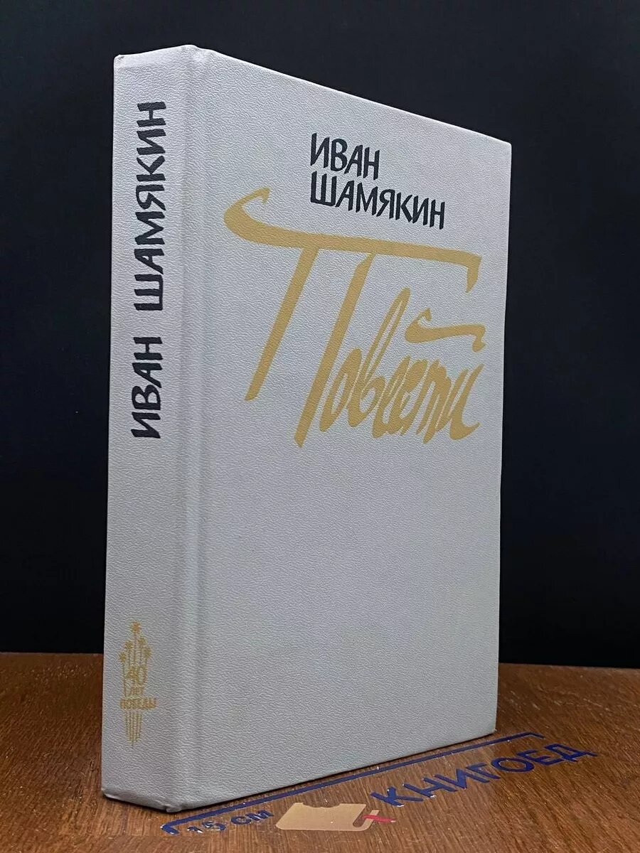 Книга. Иван Шамякин. Повести 1986 (2040263410923)