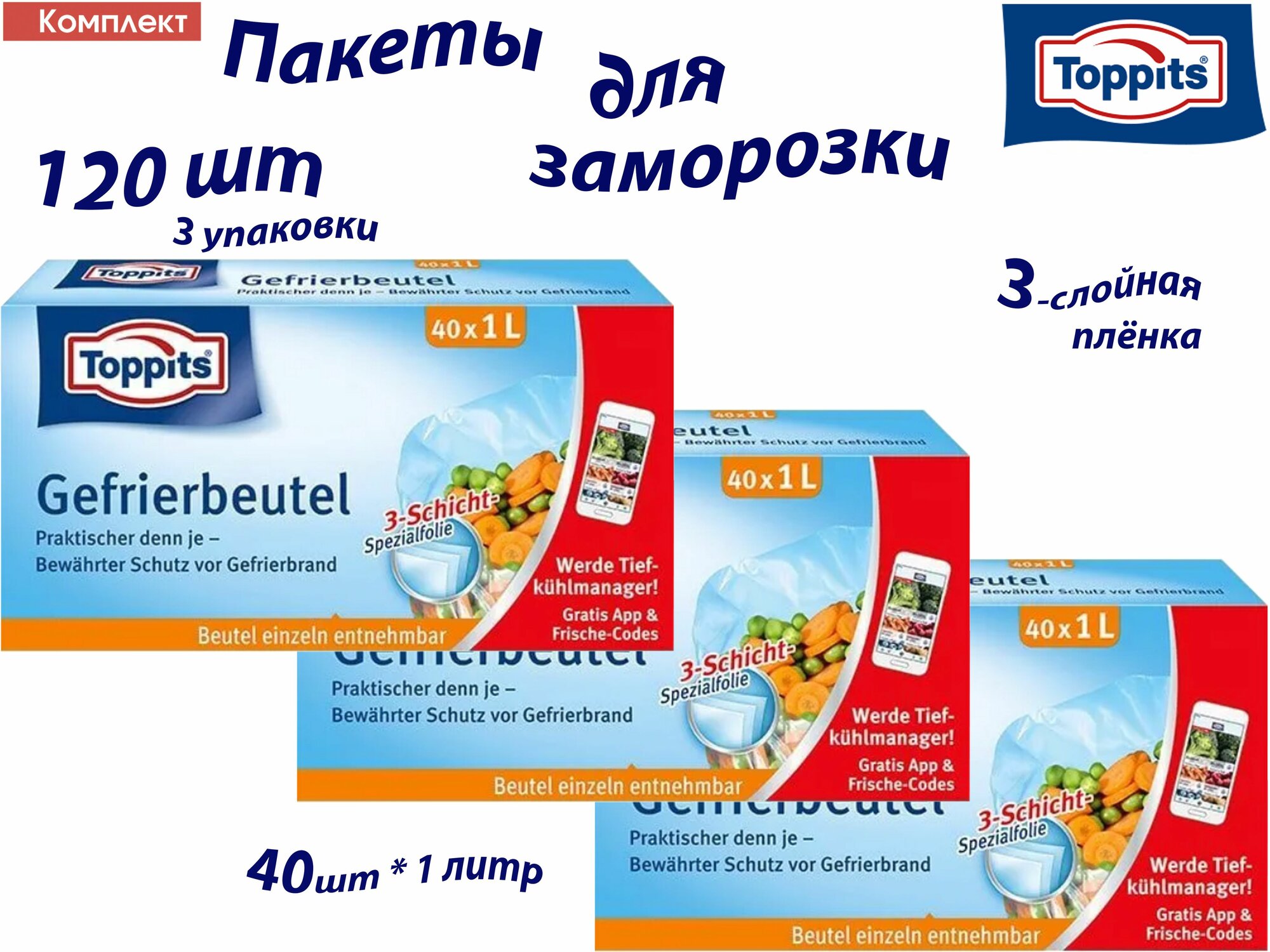 Комплект: 3 упаковки Toppits пакеты для заморозки 40шт по 1л