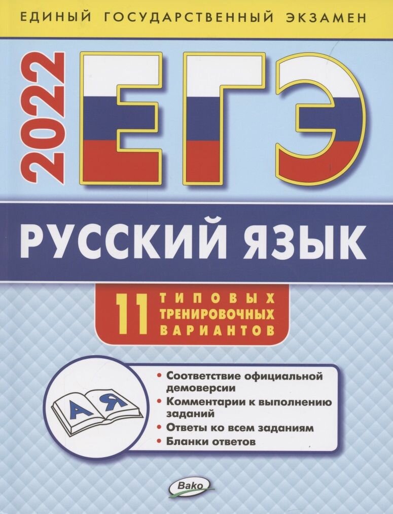 ЕГЭ. Русский язык. Типовые тренировочные варианты