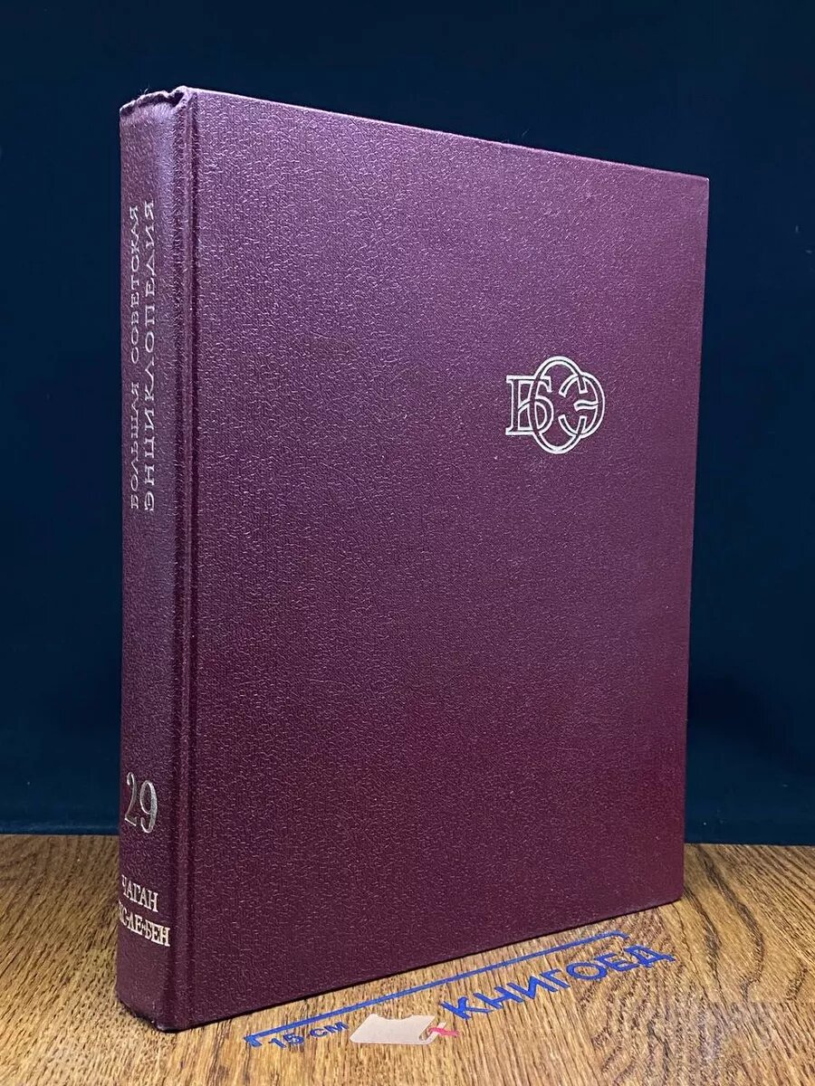 Книга. Большая Советская Энциклопедия. Том 29 1978 (2040385751805)