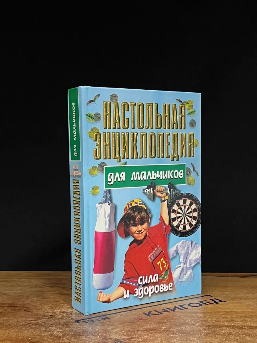 Книга. Настольная энциклопедия для мальчиков. Сила и здоровье 2003 (2040385707017)