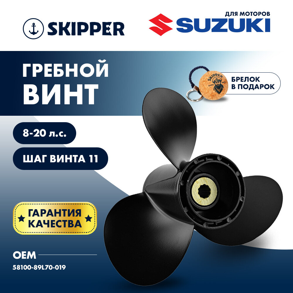 Винт гребной Skipper для Suzuki 8-20HP, диаметр 9 1/4", шаг 11"