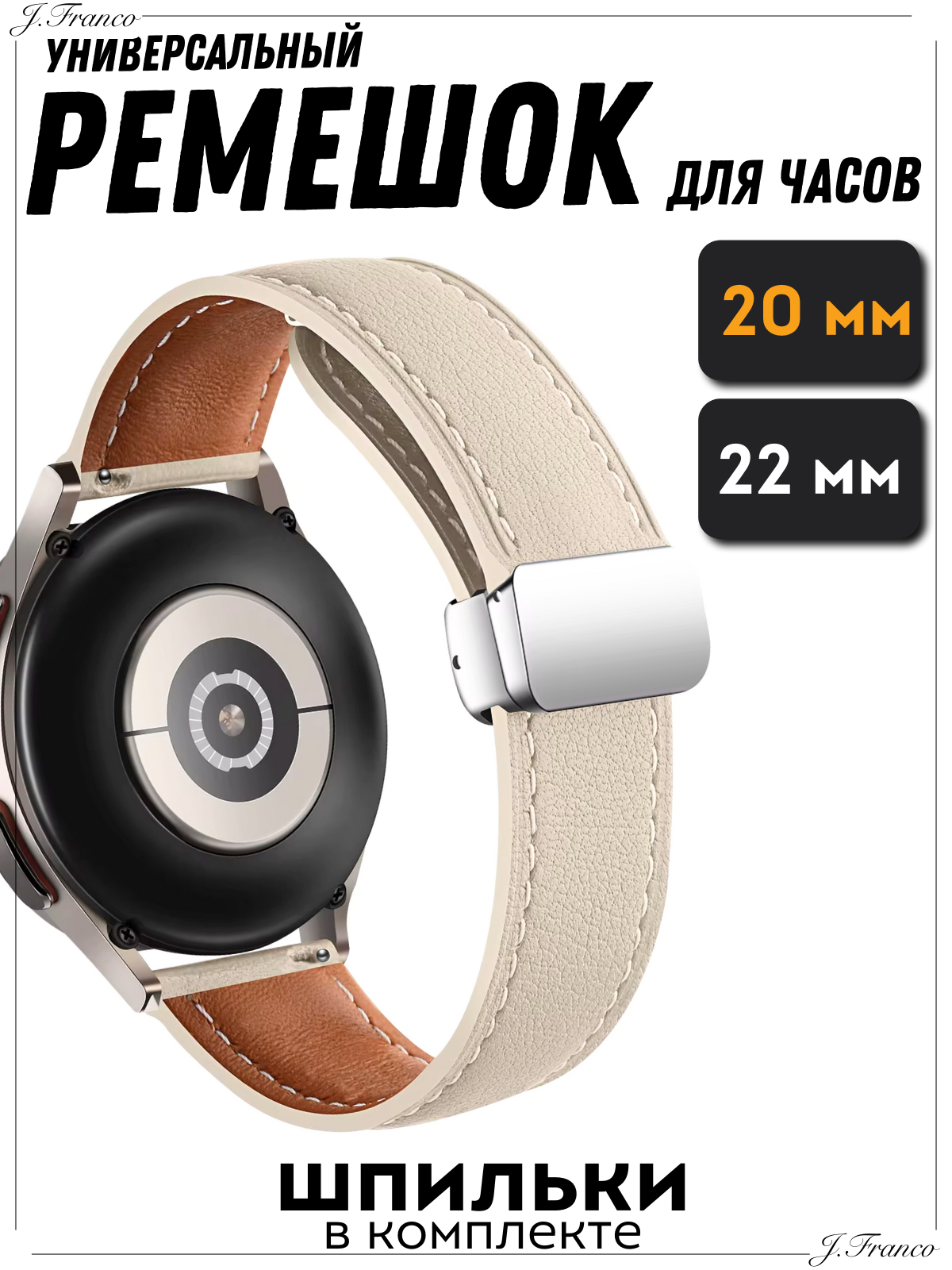 Ремешок J.Franco