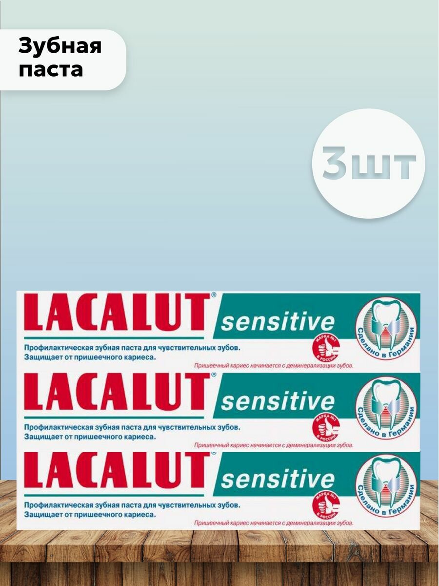 Набор 3 шт Lacalut Sensitive - Зубная паста, 75 мл