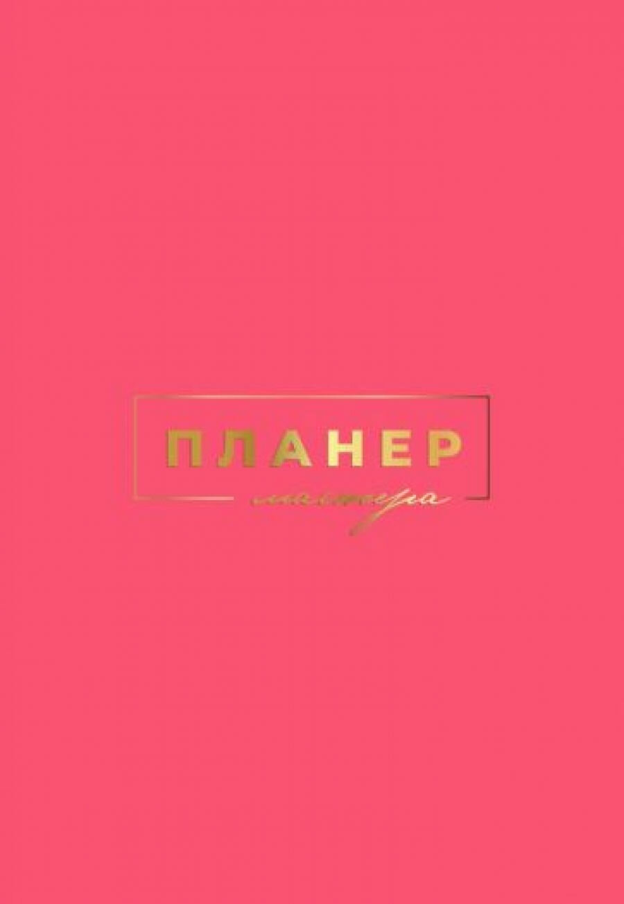 Планер мастера