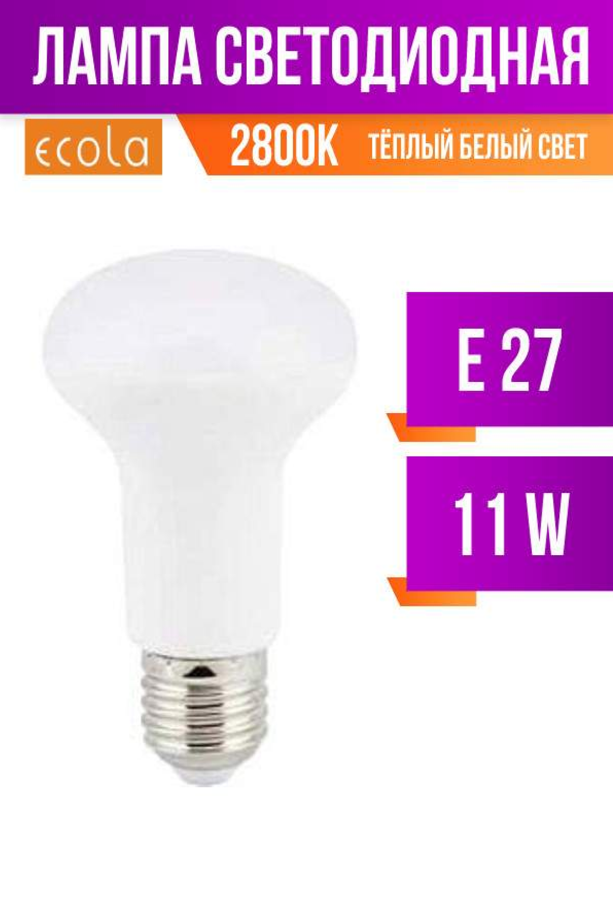 Лампа светодиодная R63 E27 11W 2800K (композит) 102x63 пласт./алюм. Ecola Reflector G7KW11ELC (арт. 491441)